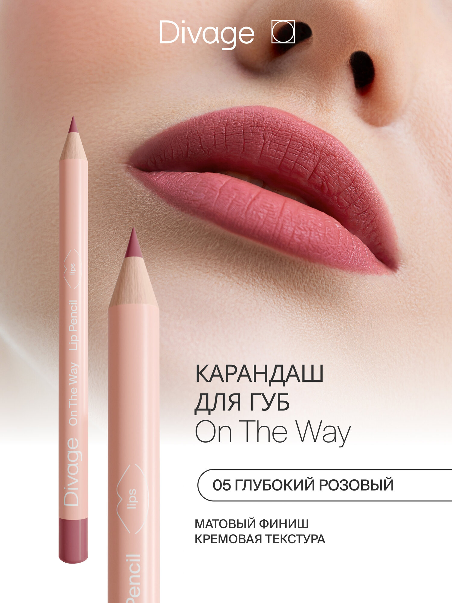 Divage Карандаш для губ On The Way тон 05 blush
