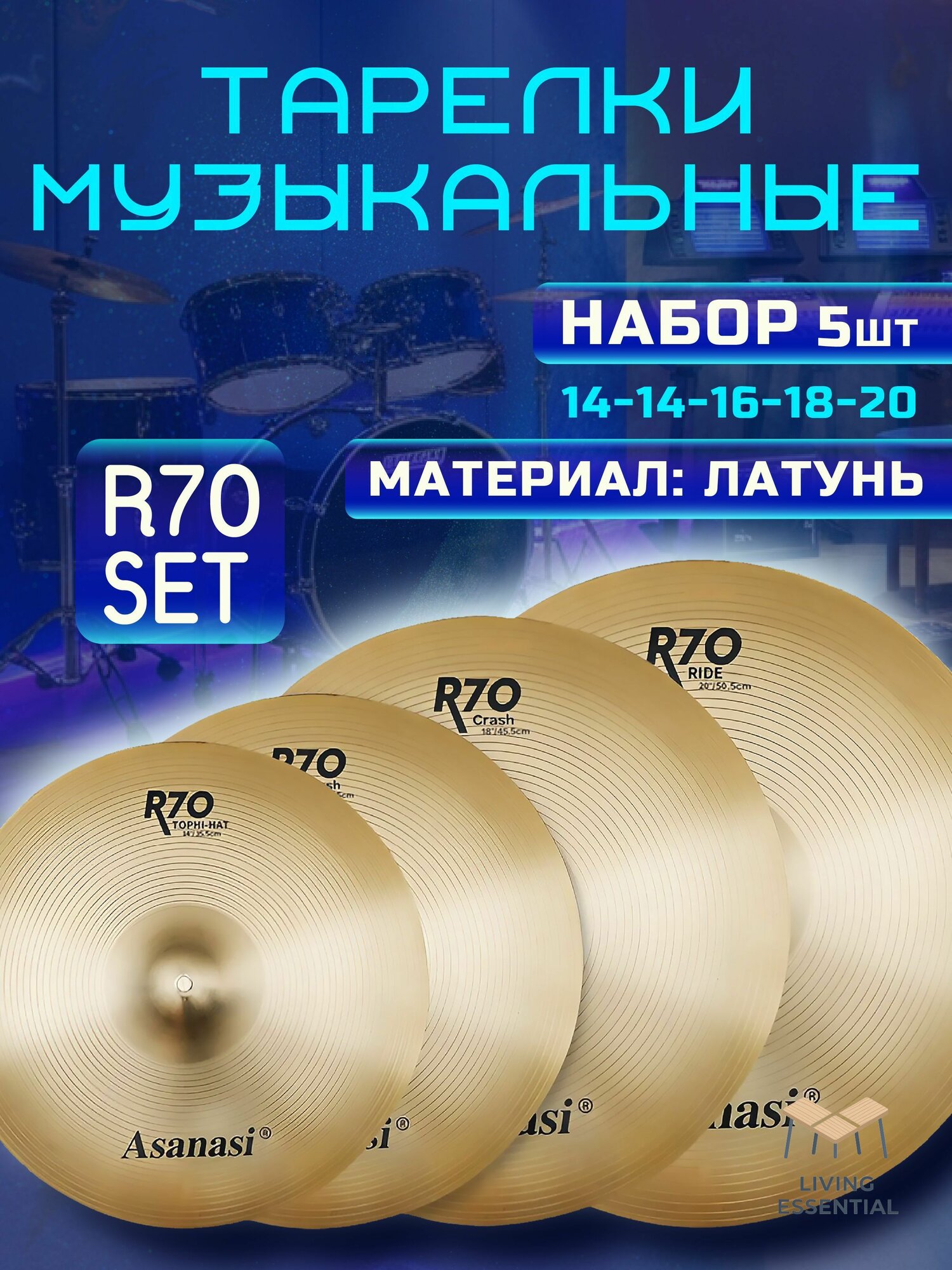 Набор тарелок для барабанов 14-14-16-18-20 латунь