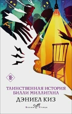Киз Д. Таинственная история Билли Миллигана (140032)