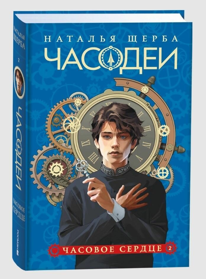 Часодеи. 2. Часовое сердце (специальное издание)