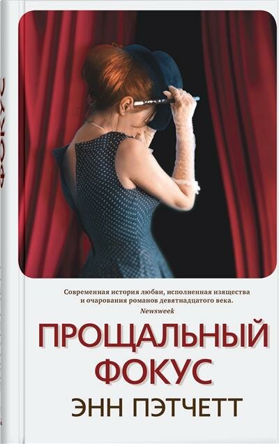 Пэтчетт Э. Прощальный фокус