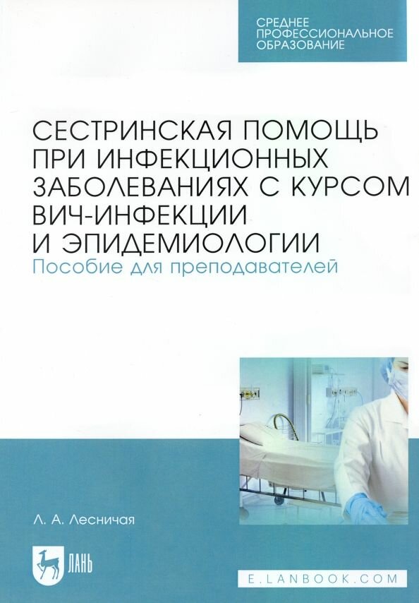 Сестринская помощь при инфекционных заболеваниях с курсом ВИЧ-инфекции и эпидемиологии. Пособие для