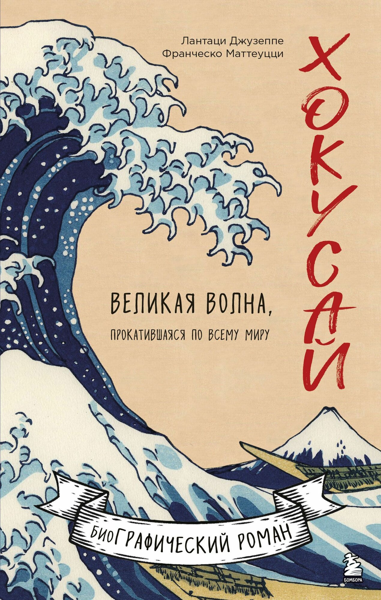 Хокусай. Великая волна, прокатившаяся