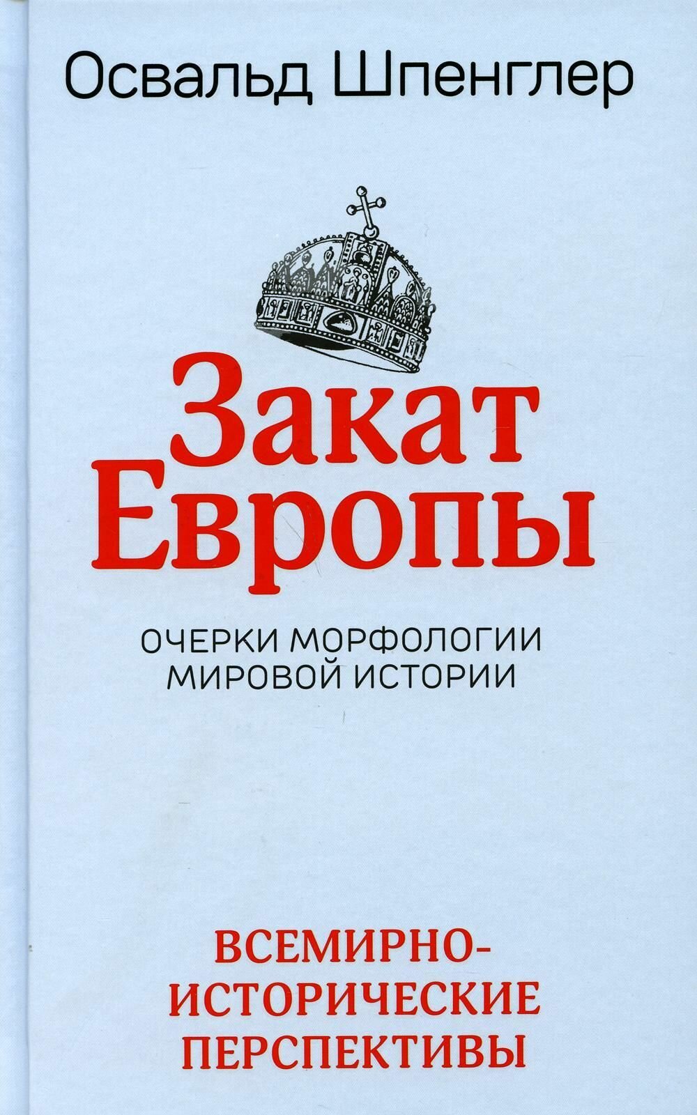 Закат Европы: Очерки морфологии мировой истории. Т. 2: Всемирно-исторические перспективы
