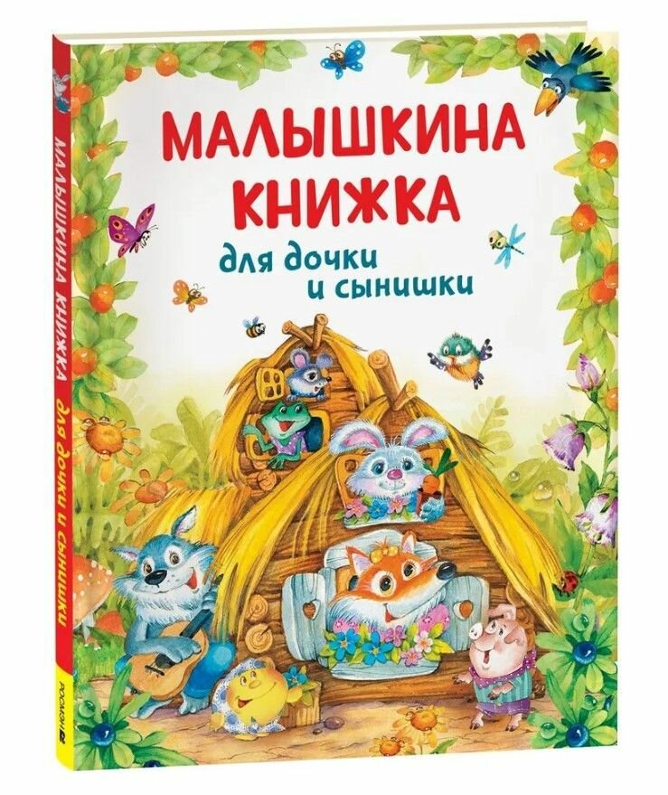 Малышкина книжка для дочки и сынишки