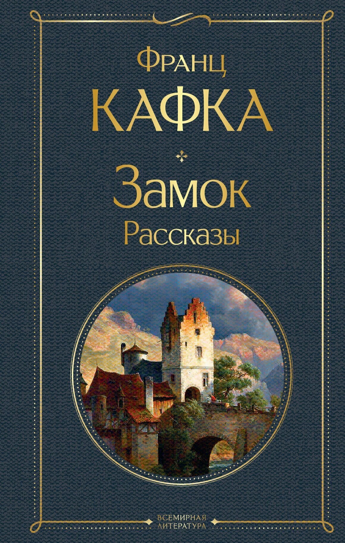 Книга "Замок. Рассказы"