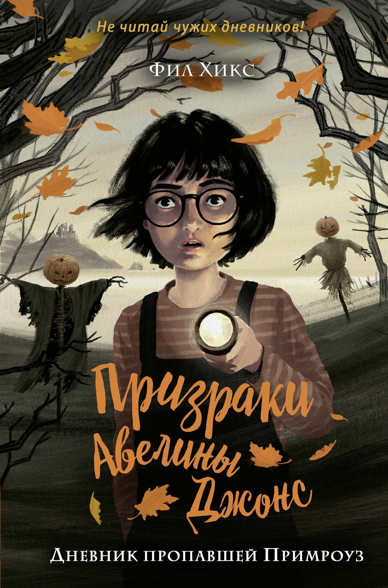 Книга "Дневник пропавшей Примроуз (#1)"