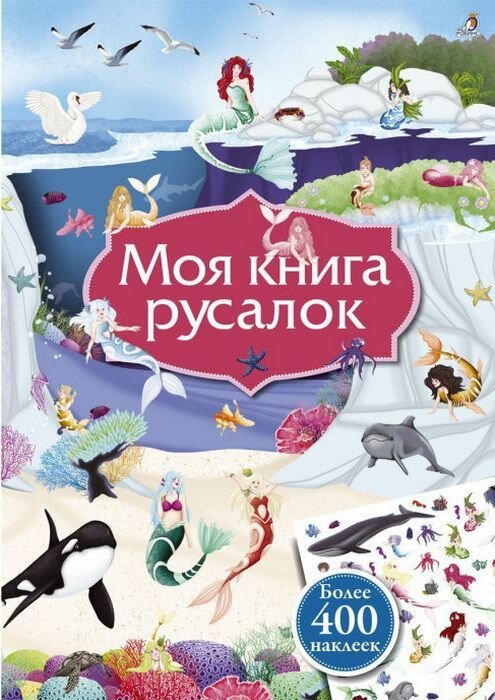 Моя книга русалок