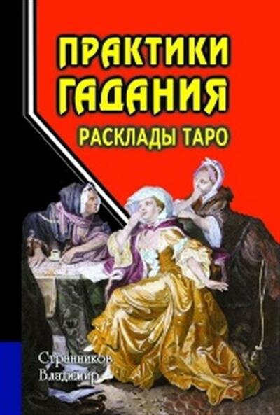 Практики гадания: расклады Таро