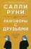 Книга "Разговоры с друзьями"
