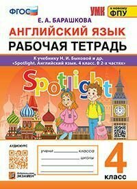 Книга "УМКн. Р/Т ПО англ. Языку. SPOTLIGHT 4. Быкова. ФГОС (к новому ФПУ)"