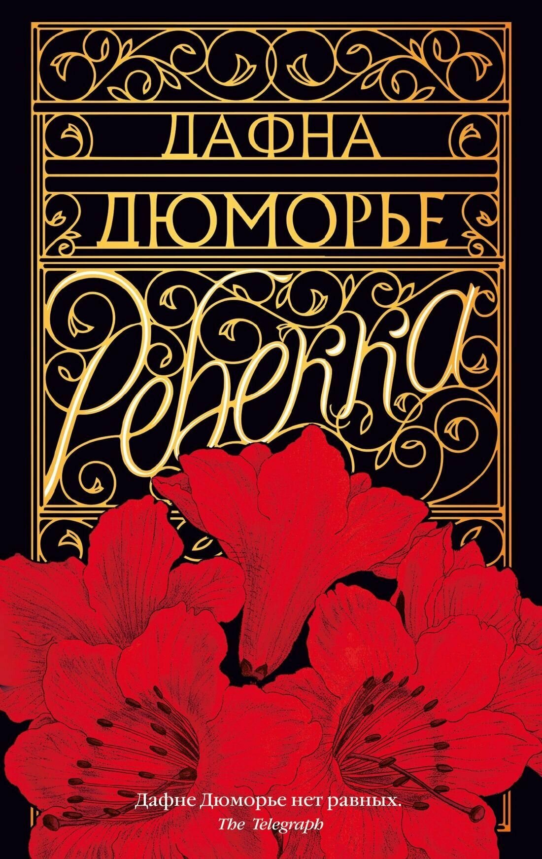 Дюморье Д. Ребекка (117829)