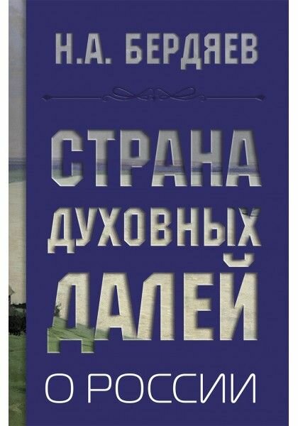 Страна духовных далей. О России