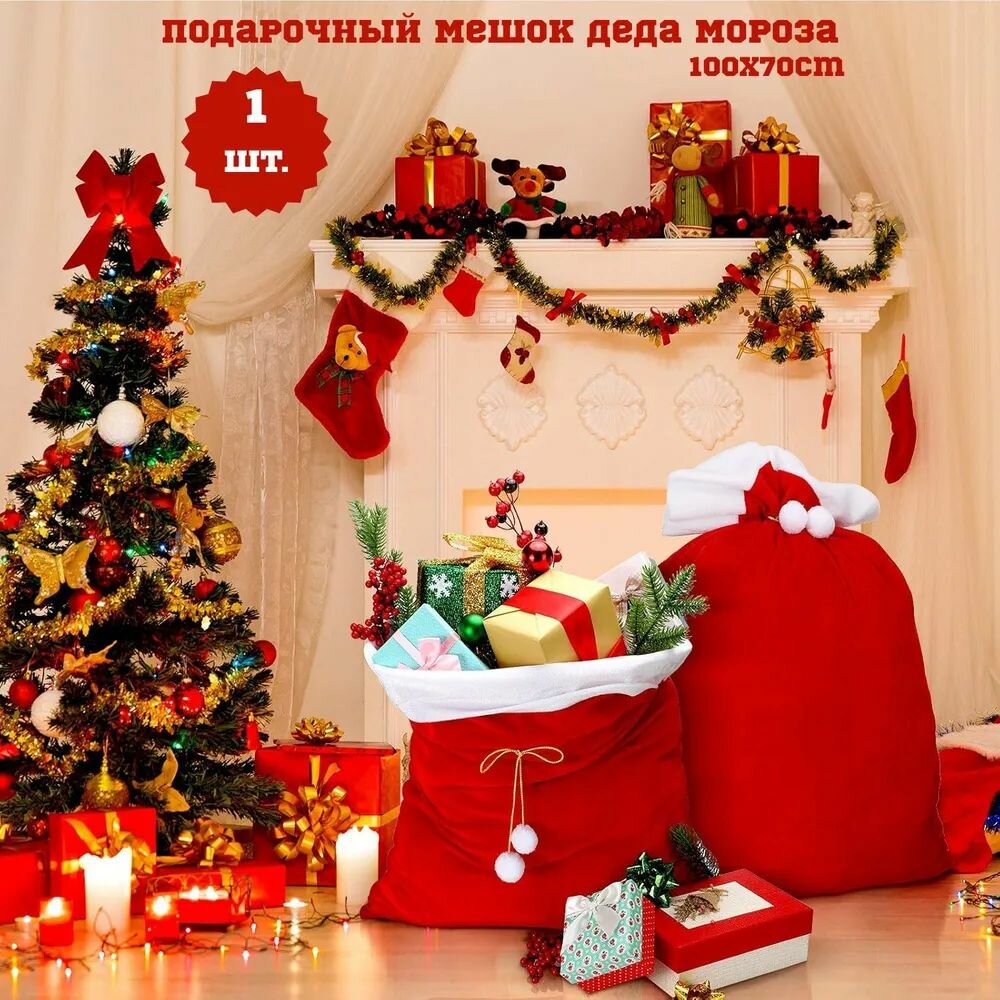 Большой подарочный мешок Деда Мороза из бархата, 70x100 см гигантский новогодний мешок для подарков