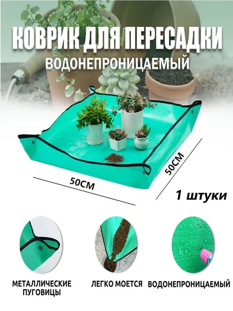 Коврик для пересадки растений 1 шт