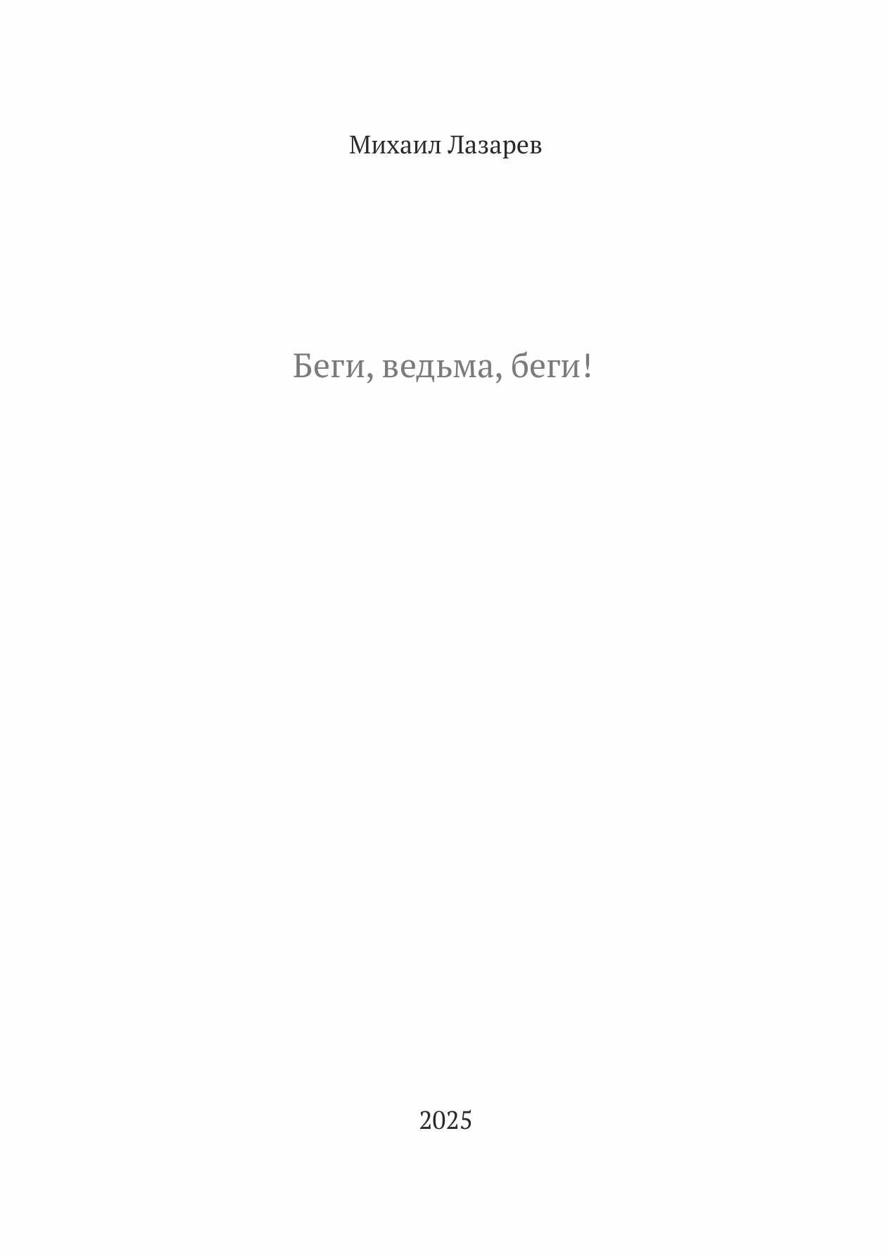 Беги, ведьма, беги! — фото 1