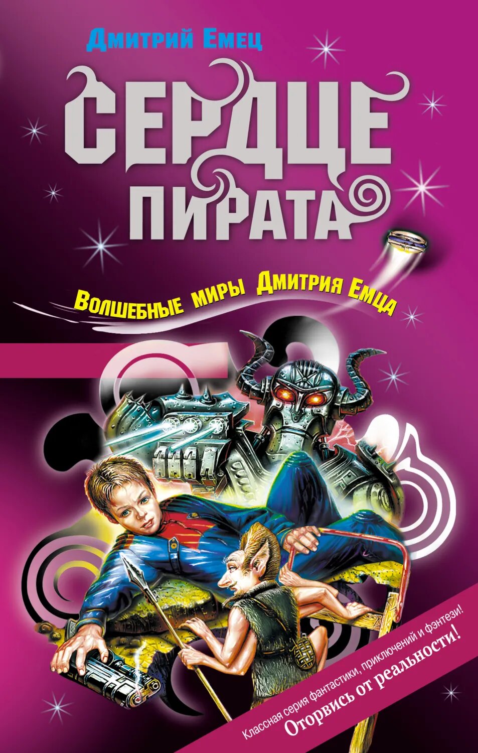 Сердце пирата [Цифровая книга]