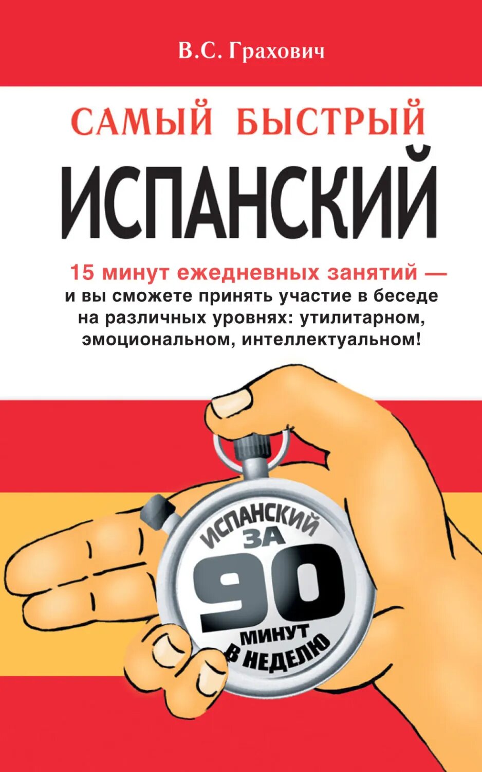 Самый быстрый испанский [Цифровая книга]