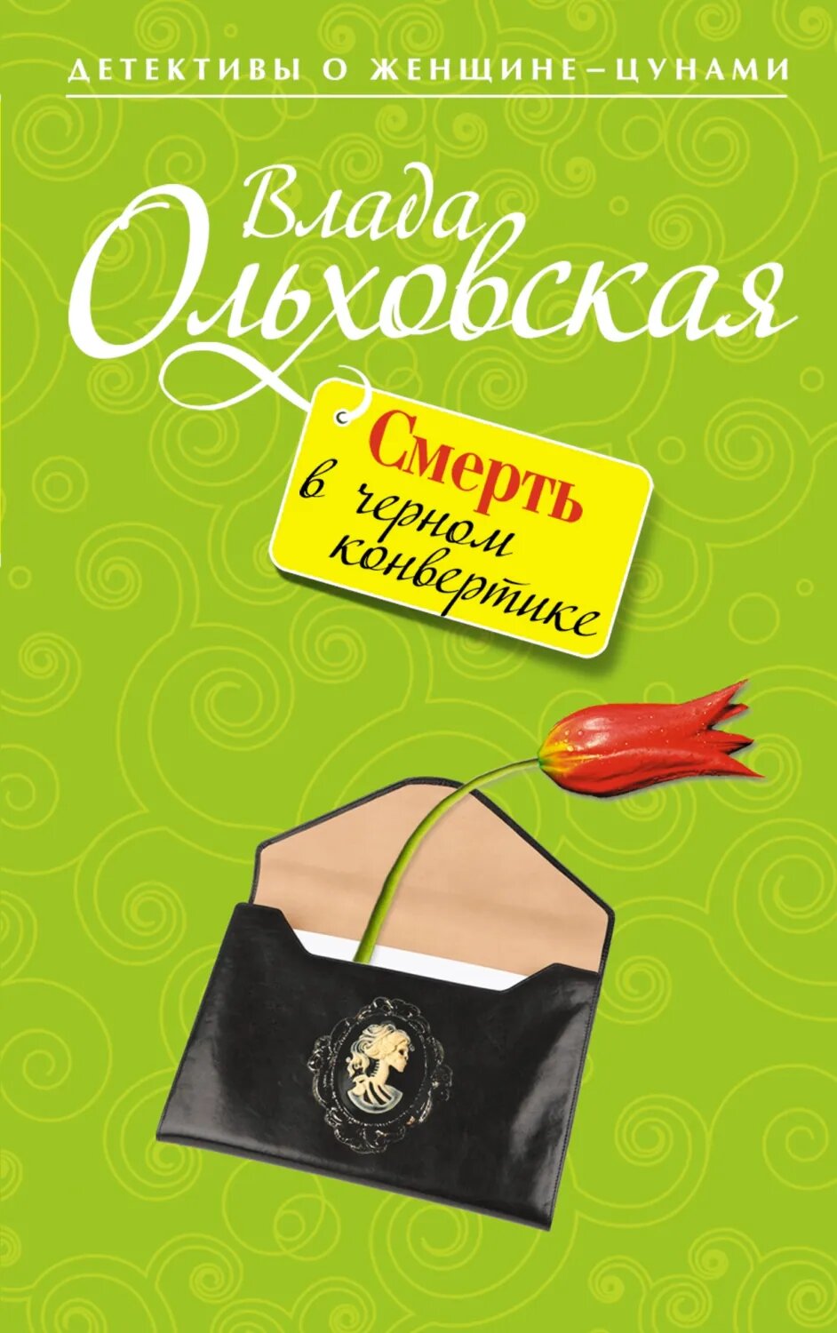 Смерть в черном конвертике [Цифровая книга]