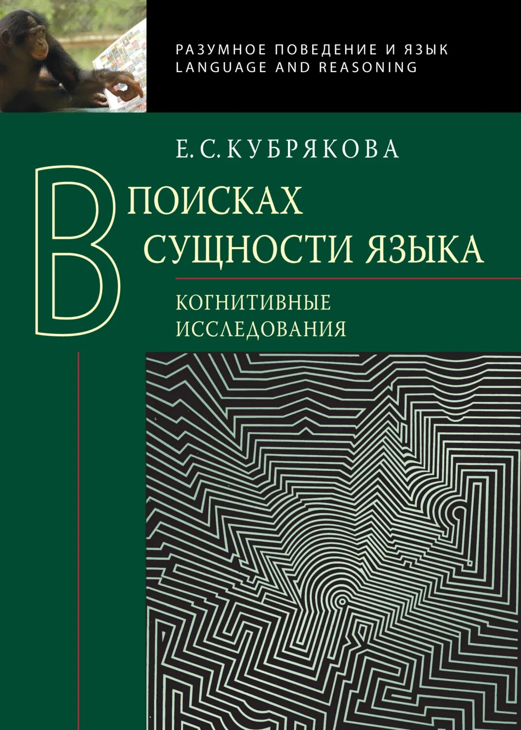 В поисках сущности языка. Когнитивные исследования [Цифровая книга]