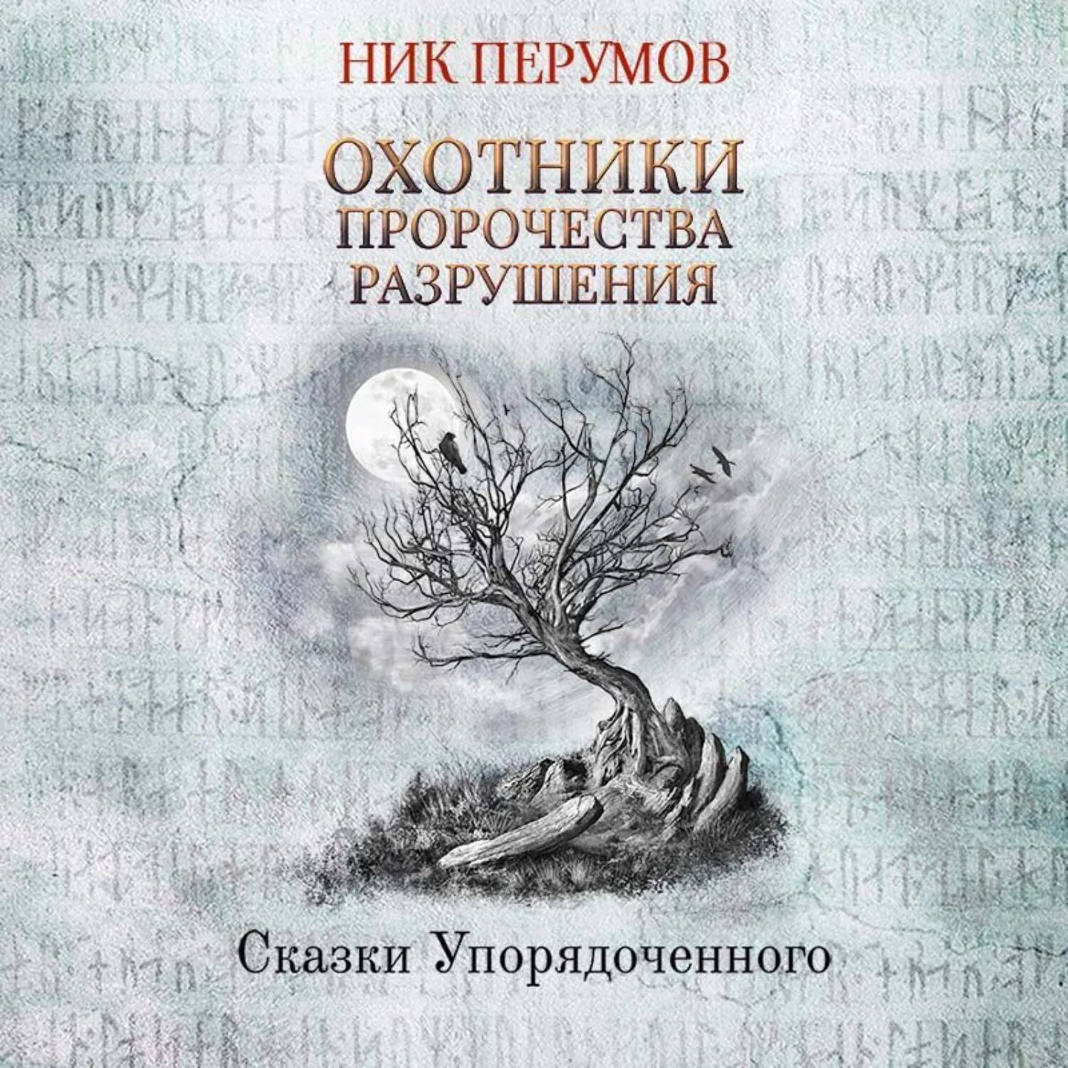 Охотники. Пророчества Разрушения [Аудиокнига]