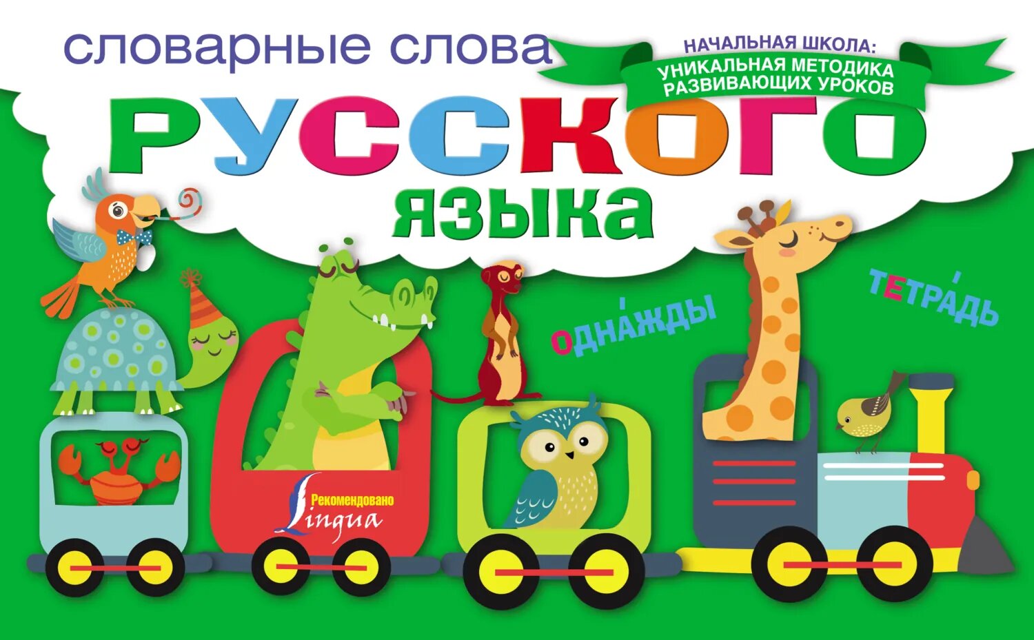 Словарные слова русского языка [Цифровая книга]