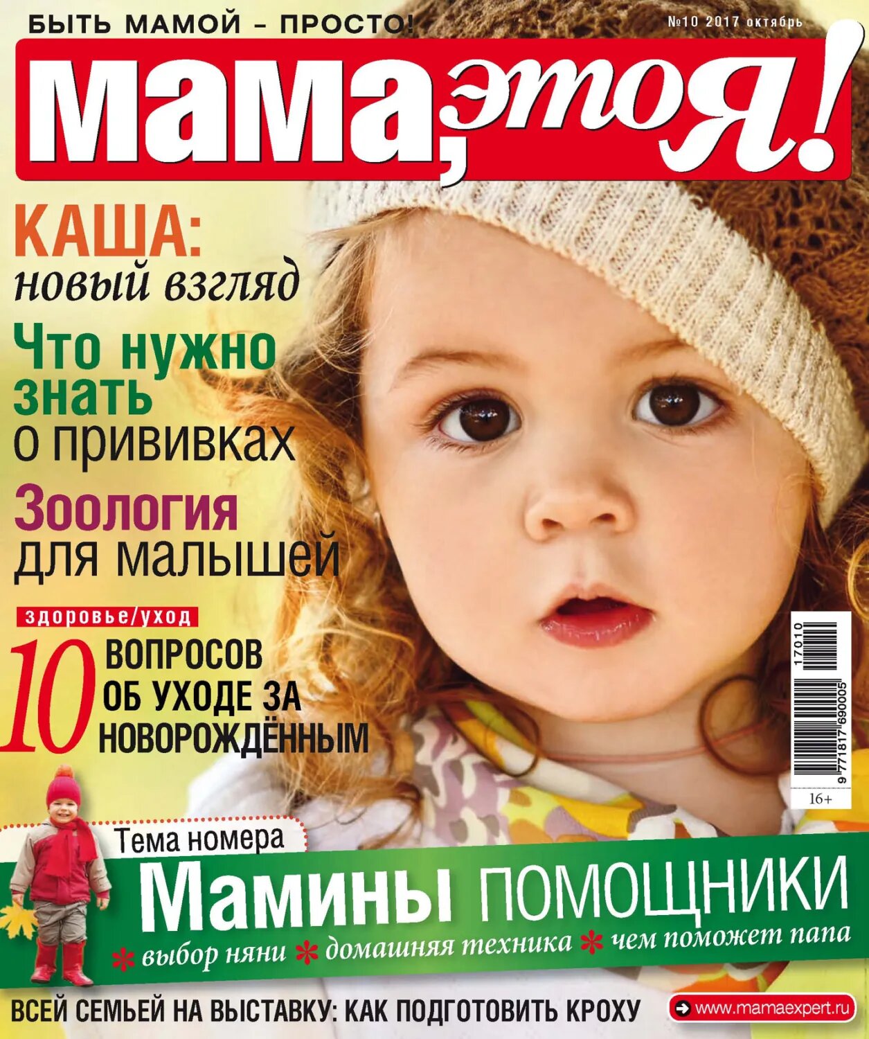 Мама, это Я! №10/2017 [Цифровая книга]