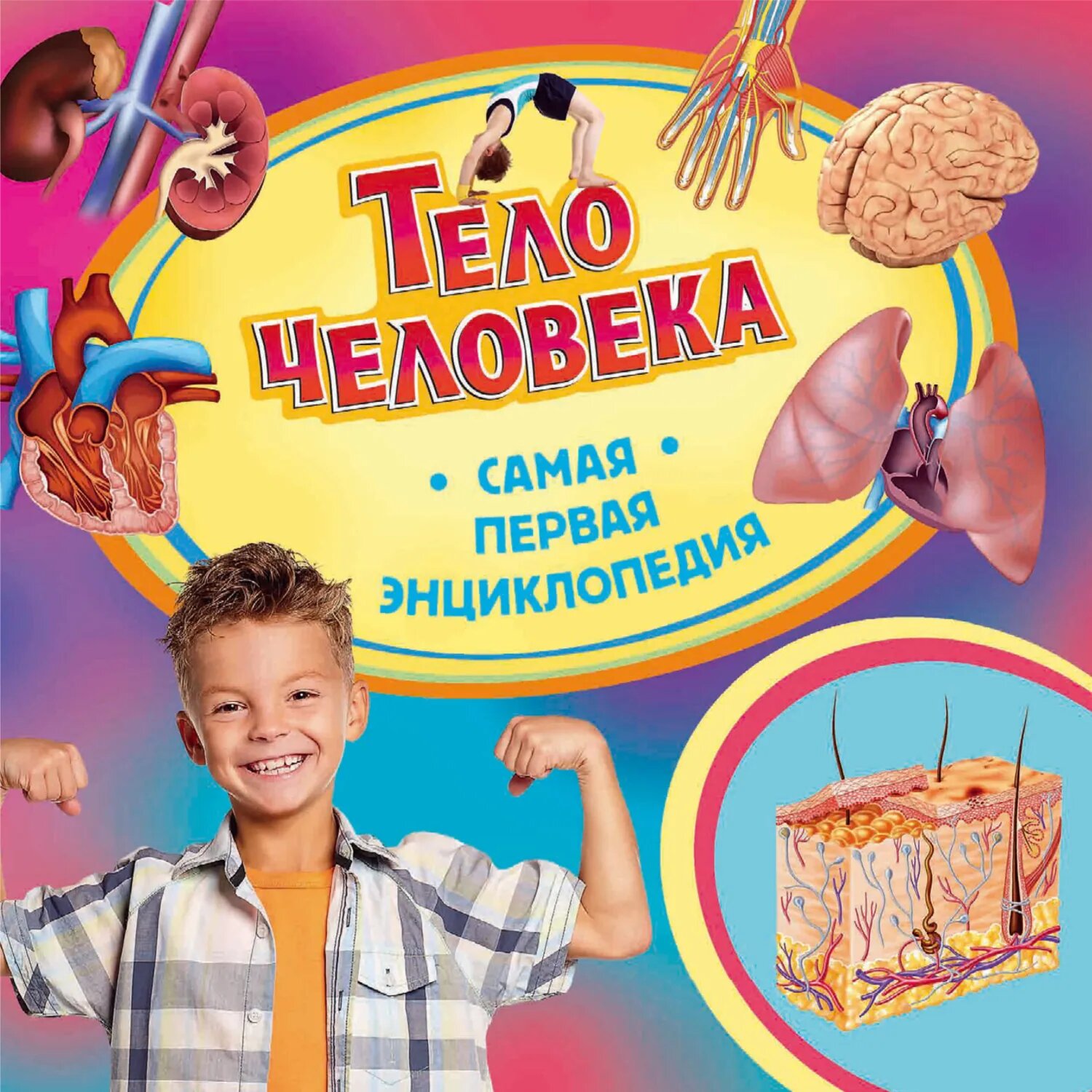 Тело человека [Цифровая книга]