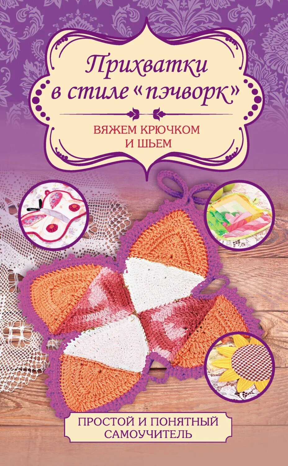 Прихватки в стиле «пэчворк». Вяжем крючком и шьем [Цифровая книга]