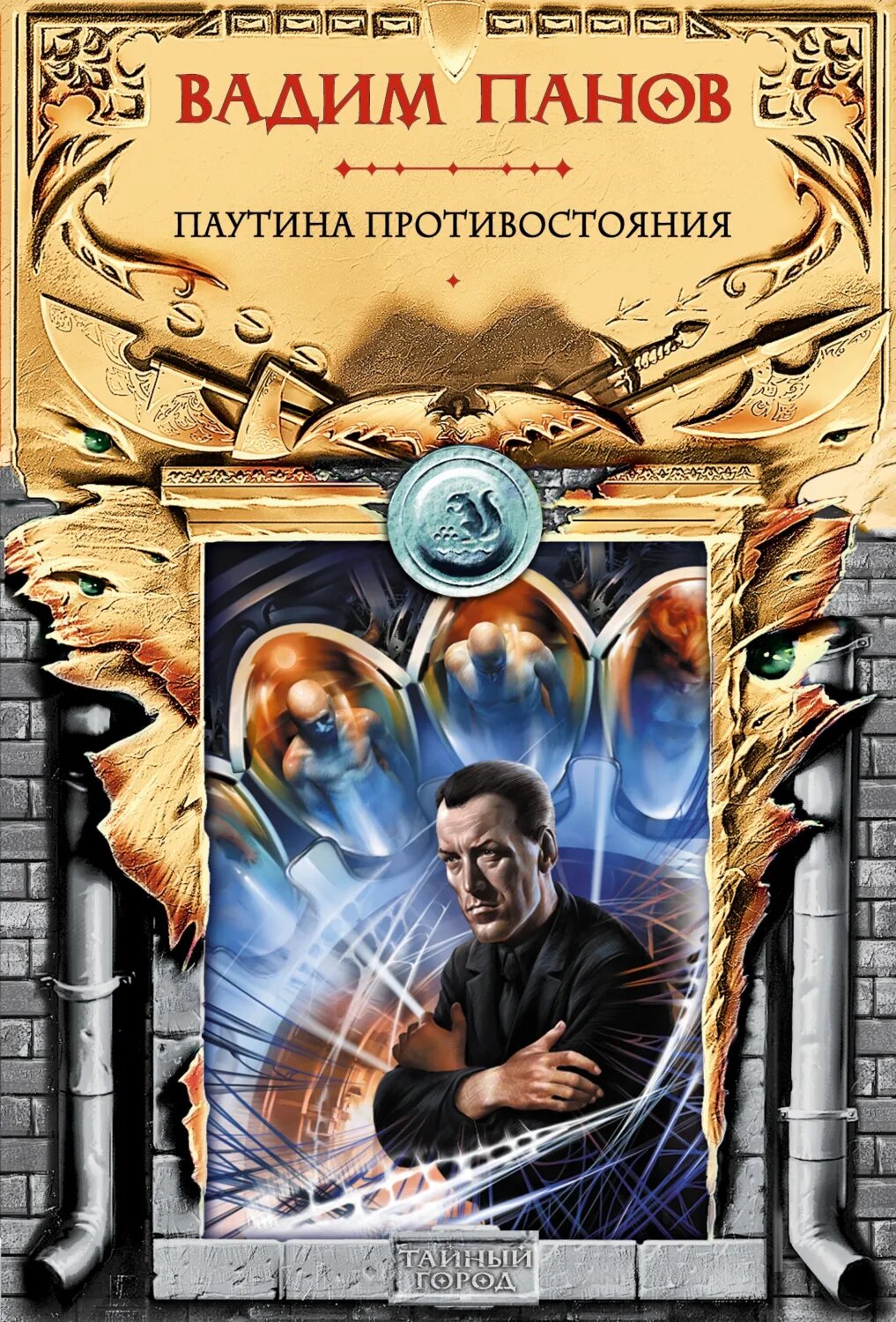 Паутина противостояния [Аудиокнига]