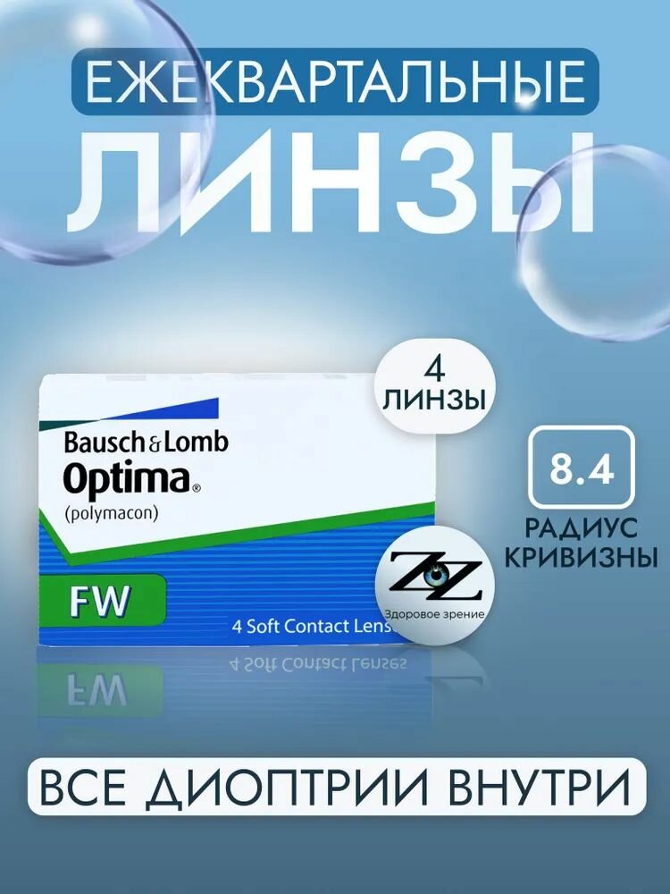 Контактные линзы квартальные Optima FW 4 шт / -7.00 / 14 / 8.4 Bausch + Lomb