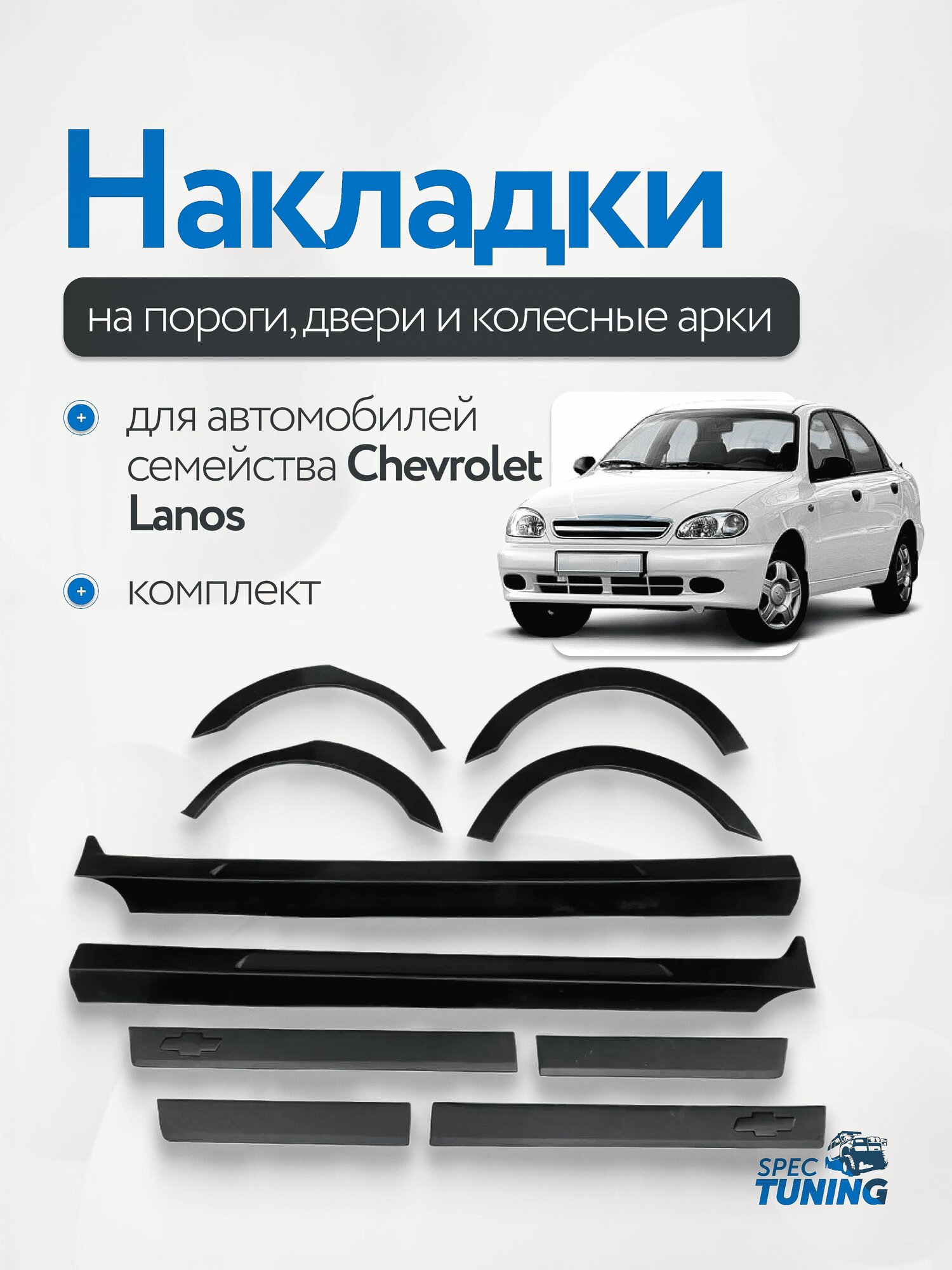 Накладки на пороги, двери и колесные арки Chevrolet Lanos, ЗАЗ Ланос (комплект)