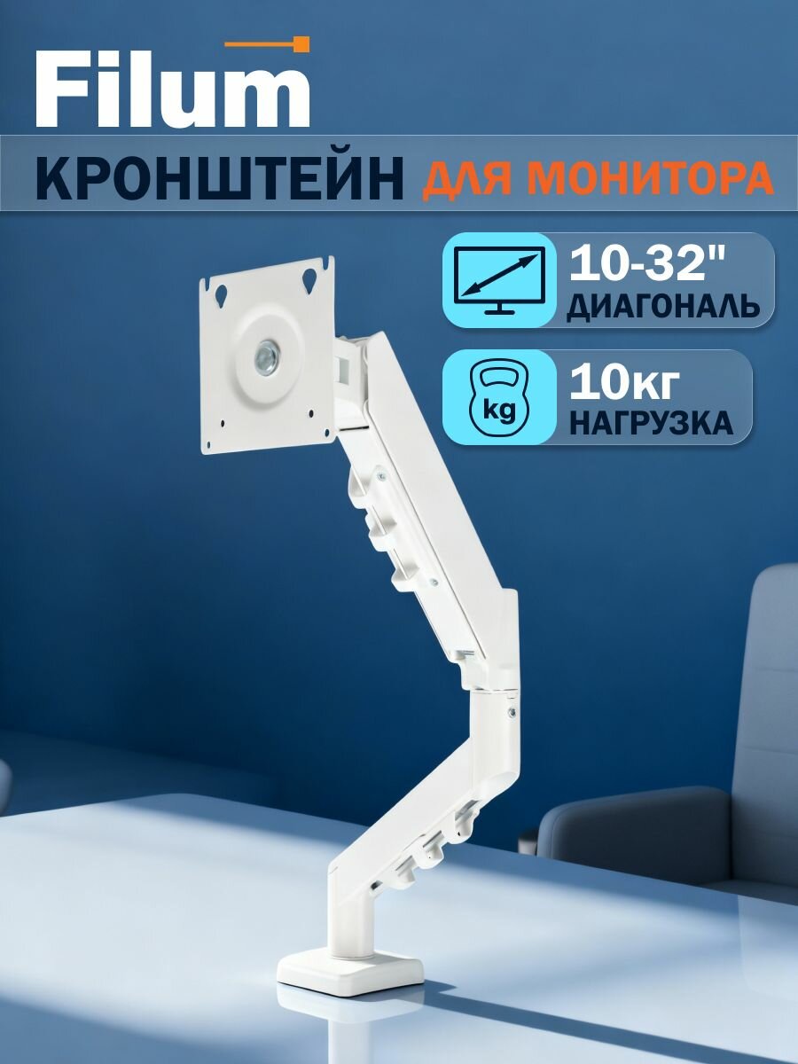 Кронштейн для монитора Filum FL-DMG001SW белый, один монитор, VESA: 75/100, 10-32 дюйма, до 10 кг