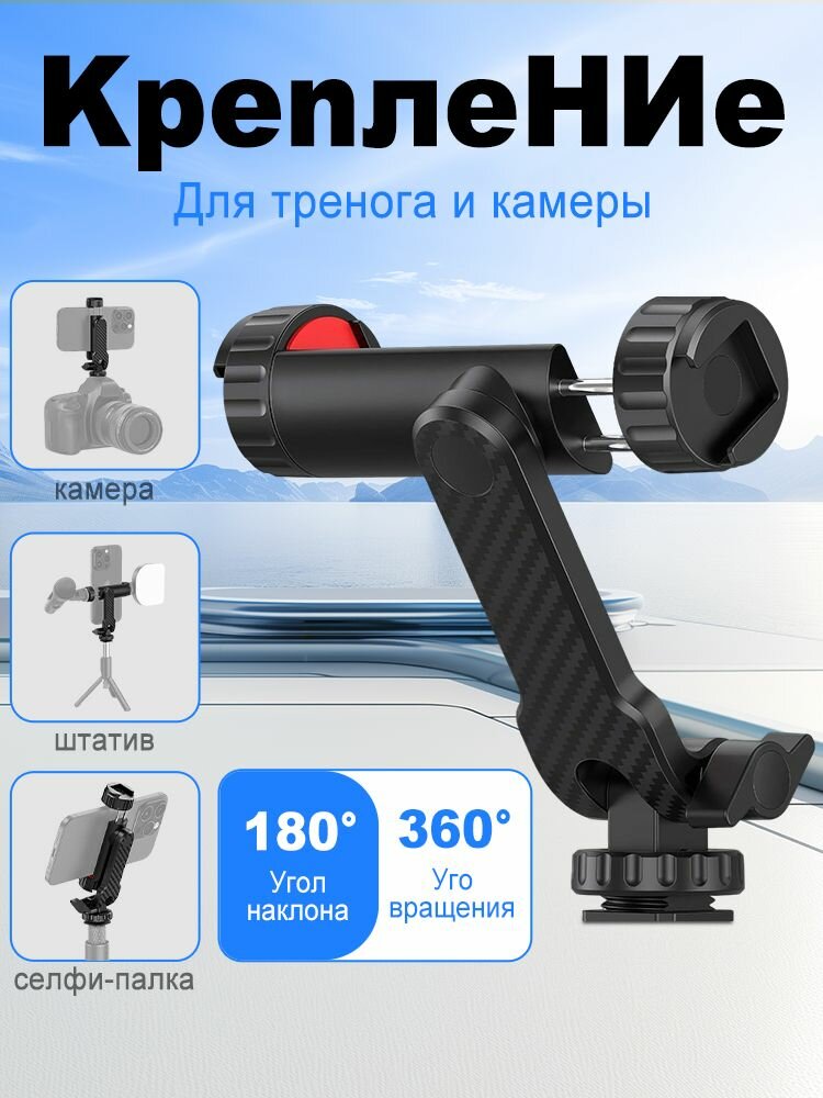 Держатель для телефона на штатив поворотный / зажим крепеж для смарфона на стойку Крепление для телефона с холодным наконечником 360 поворот для фотоаппарата