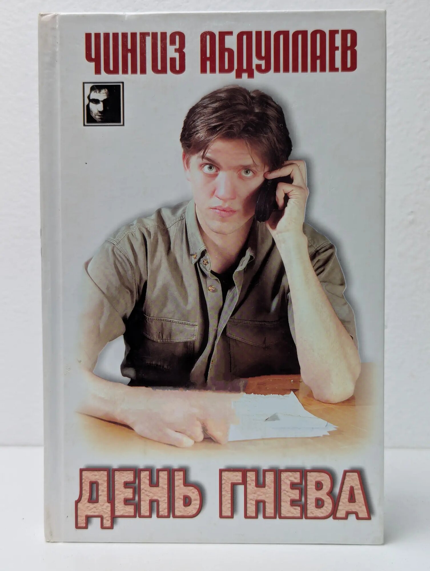 День гнева Абдуллаев Чингиз Акифович 2002