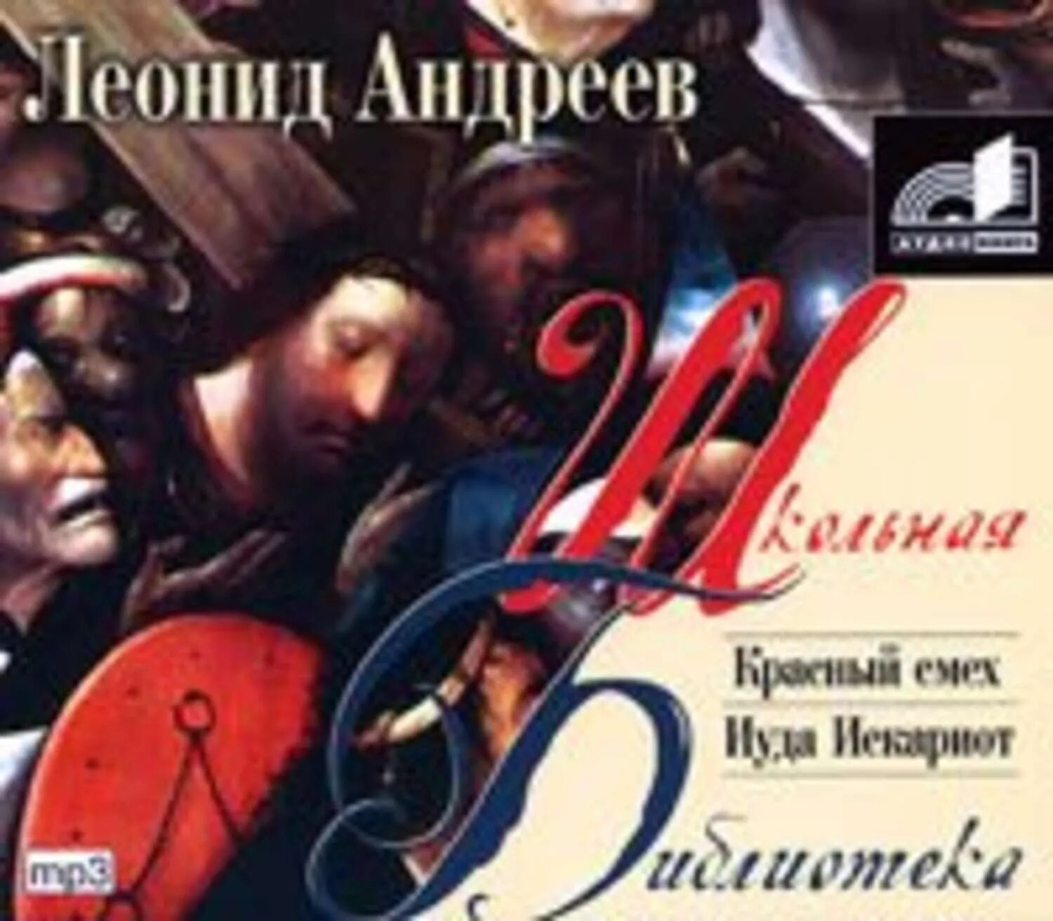 Красный смех. Иуда Искариот. [Аудиокнига]