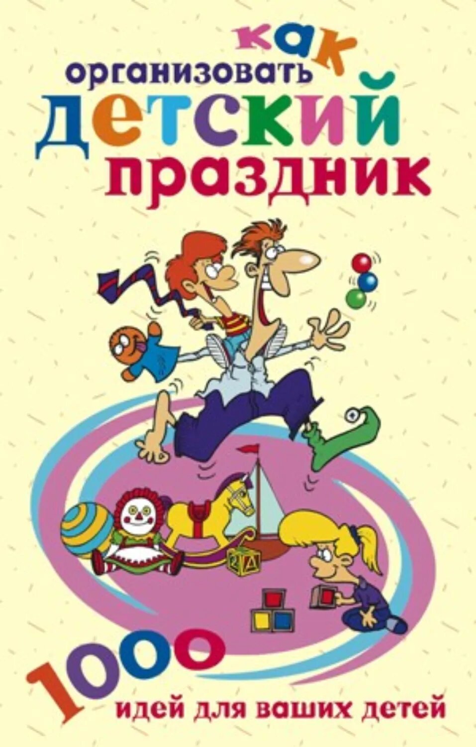 Как организовать детский праздник. 1000 идей для ваших детей [Цифровая книга]