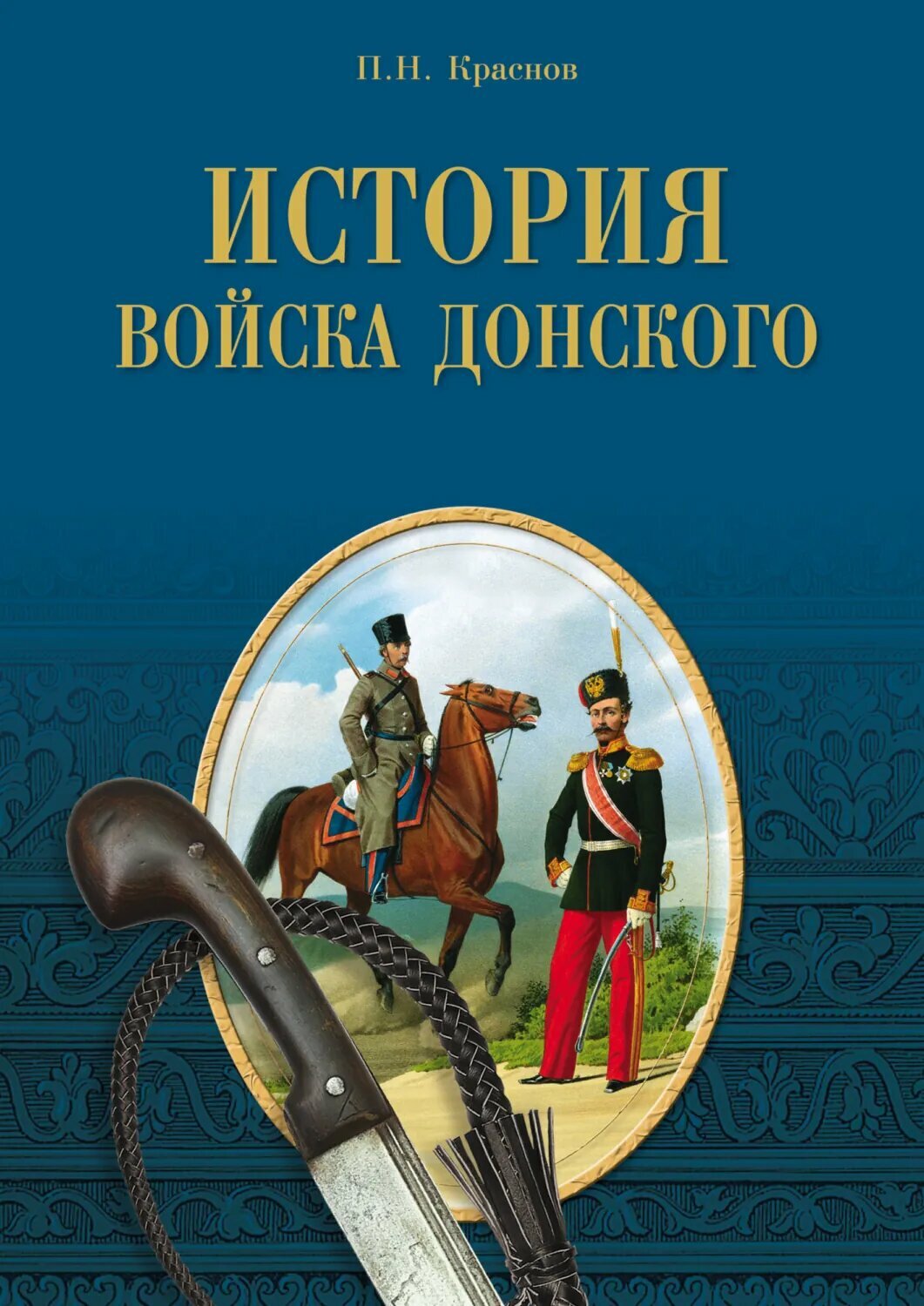 История Войска Донского. Картины былого Тихого Дона [Цифровая книга]