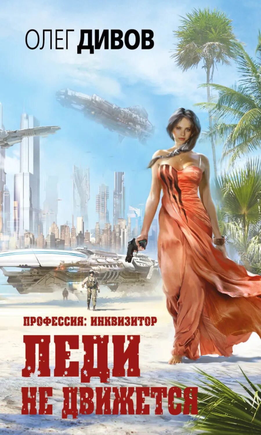 Леди не движется [Цифровая книга]