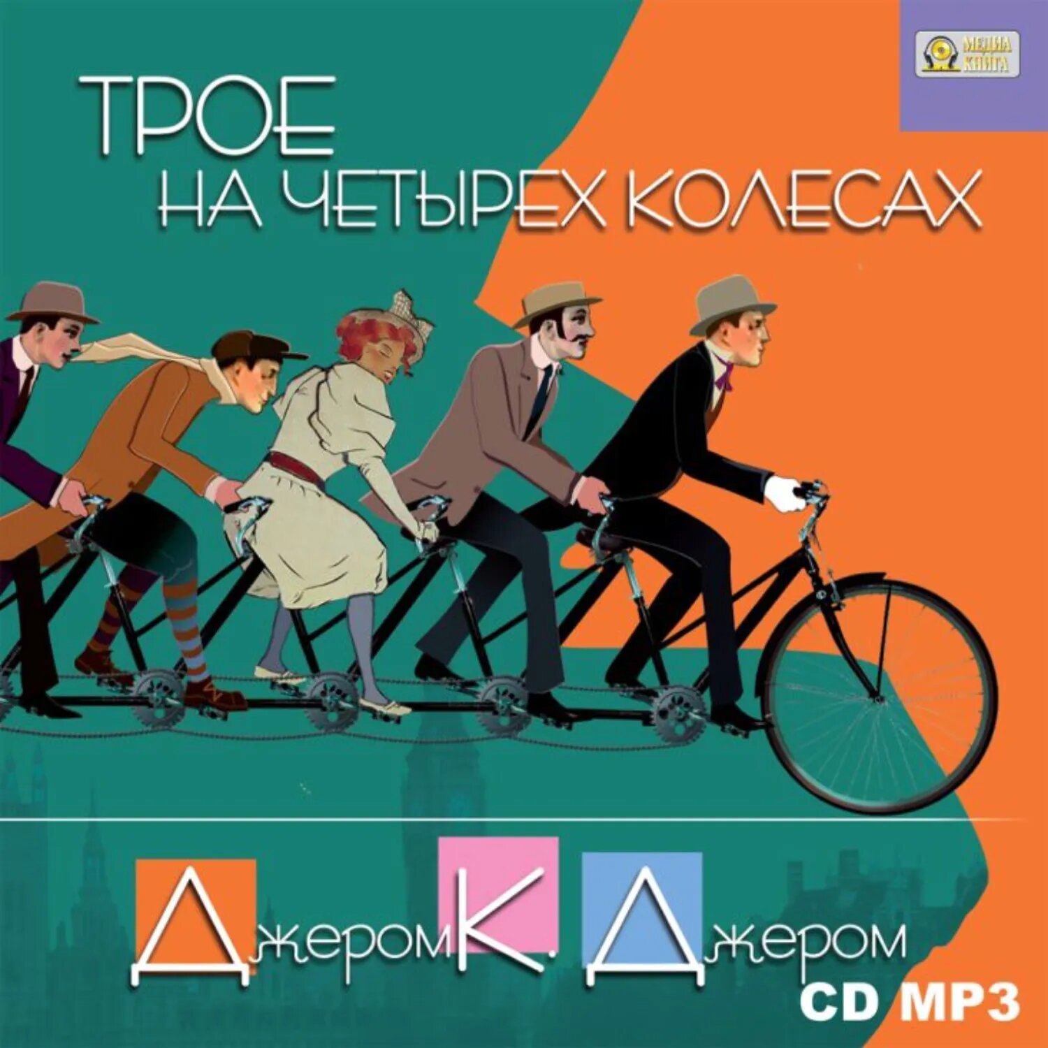Трое на четырех колесах [Аудиокнига]
