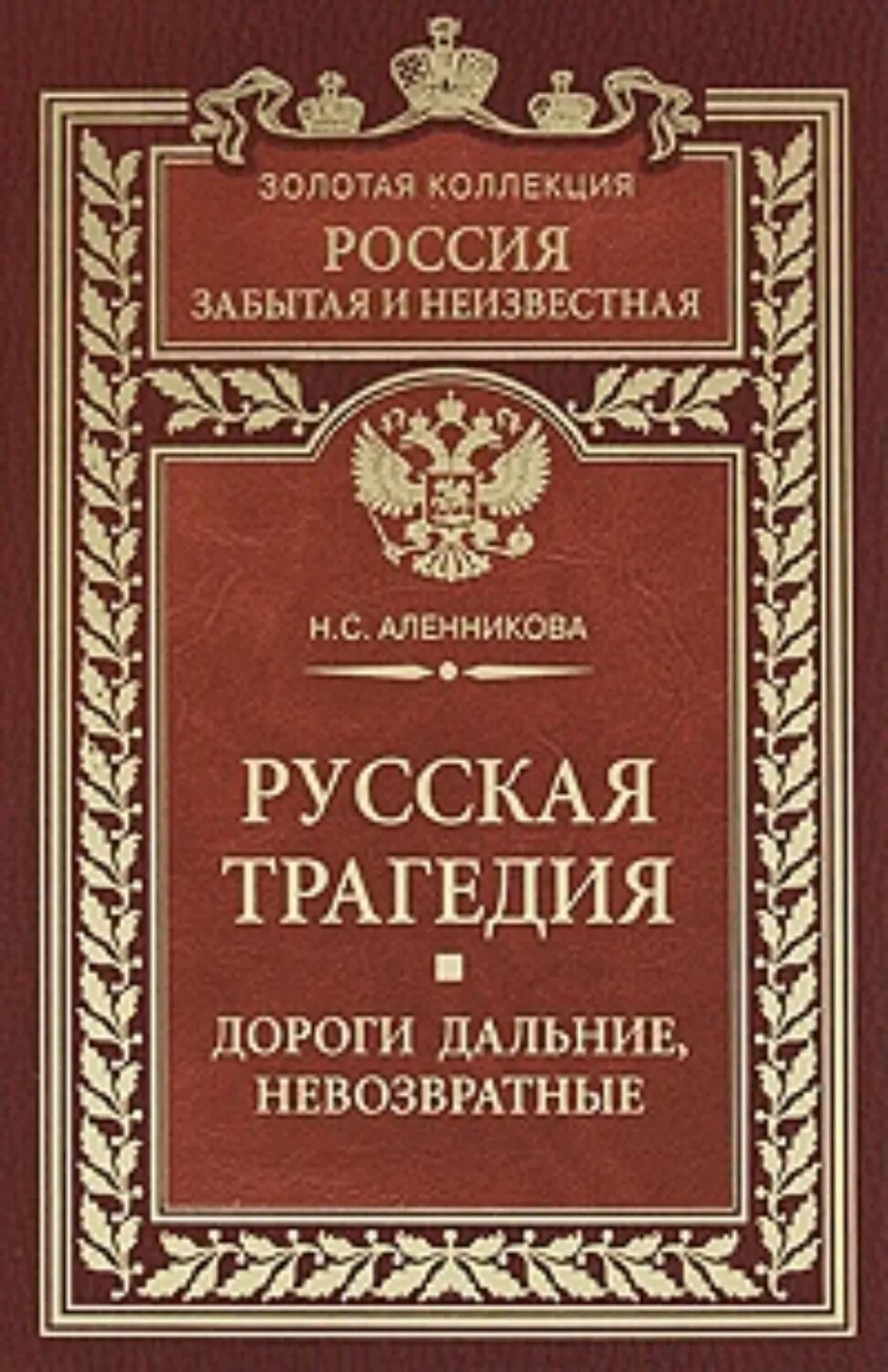 Русская трагедия. Дороги дальние, невозвратные [Цифровая книга]