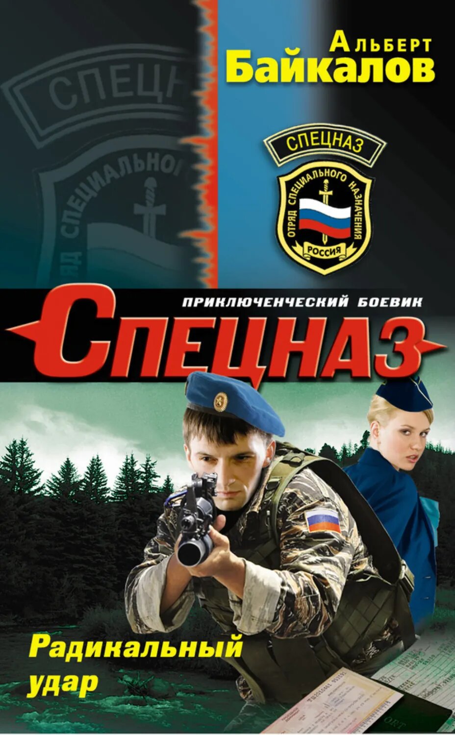 Радикальный удар [Цифровая книга]