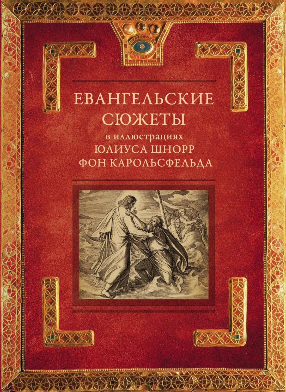 Евангельские сюжеты в иллюстрациях Юлиуса Шнорр фон Карольсфельда [Цифровая книга]