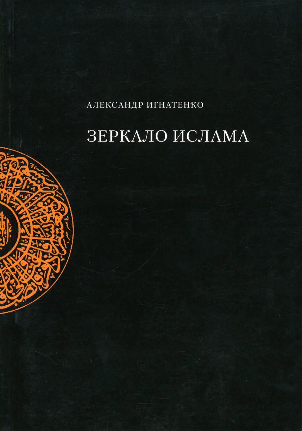 Зеркало ислама [Цифровая книга]