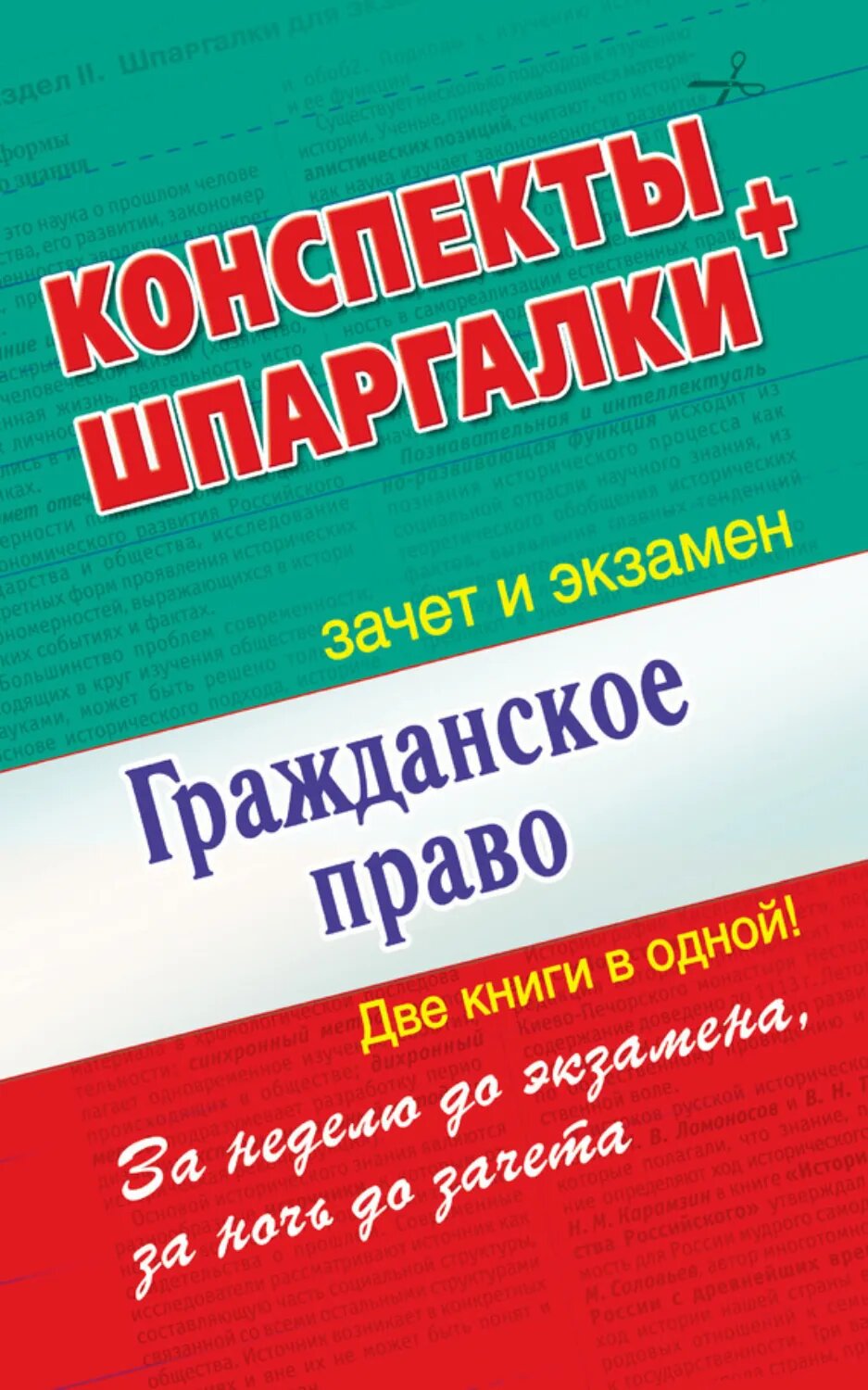 Гражданское право. Конспекты + Шпаргалки. Две книги в одной! [Цифровая книга]