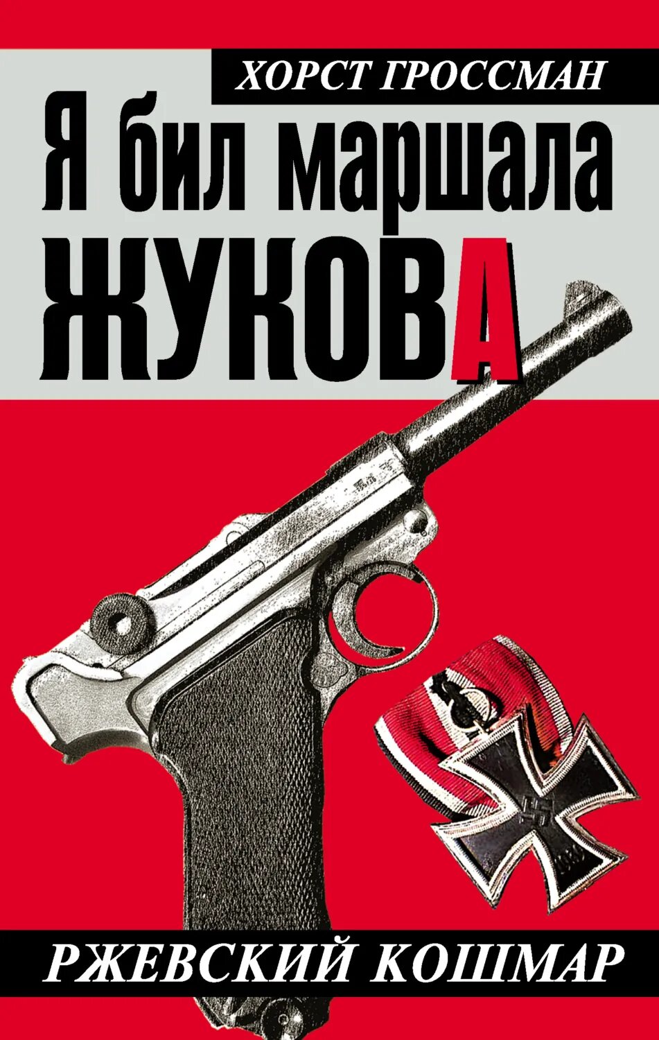 Я бил маршала Жукова. Ржевский кошмар [Цифровая книга]