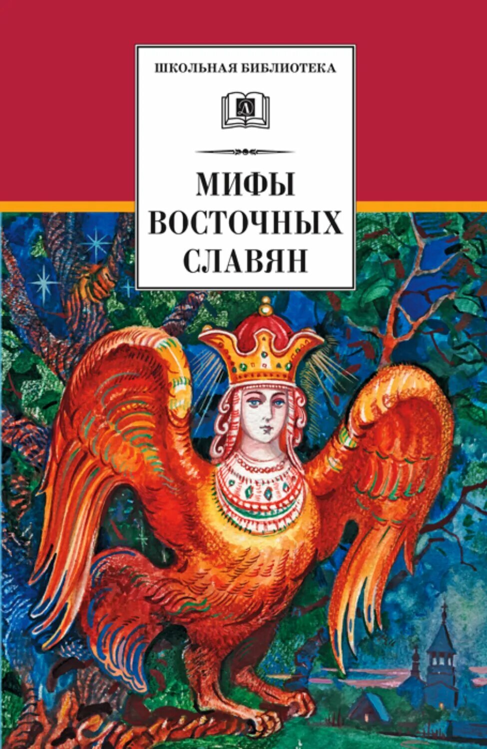 Мифы и легенды восточных славян [Цифровая книга]
