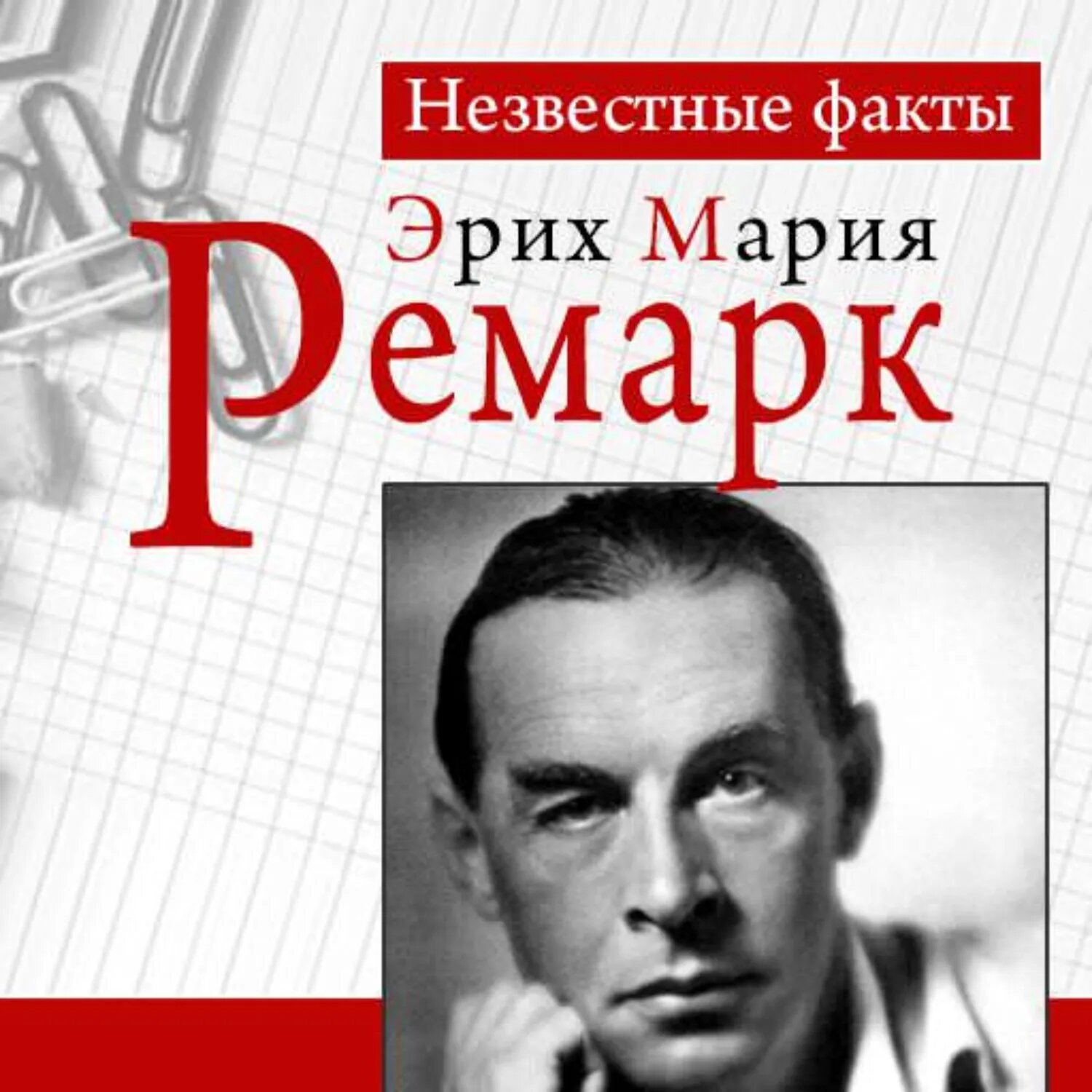 Ремарк. Неизвестные факты [Аудиокнига]