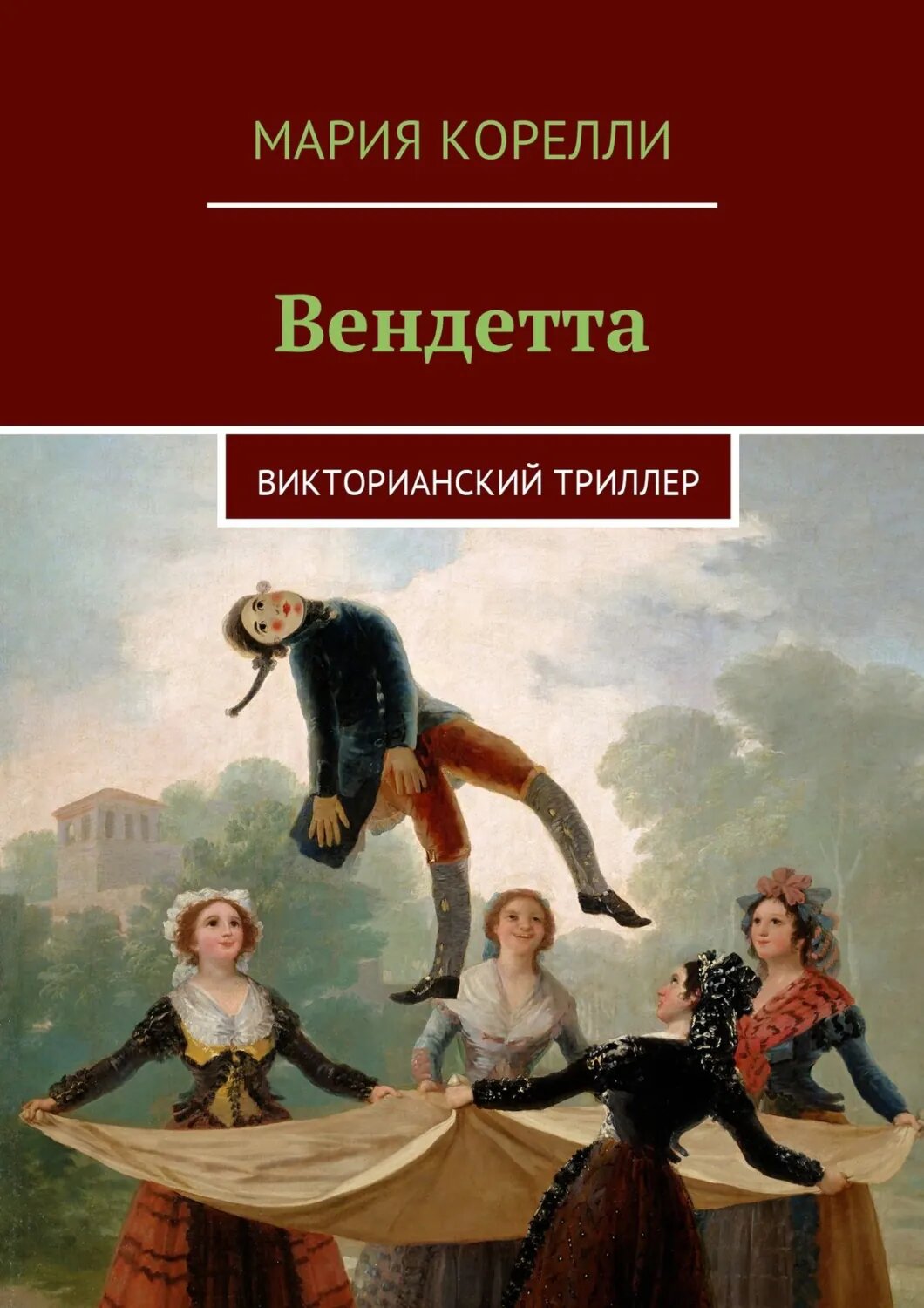Вендетта. Викторианский триллер [Цифровая книга]