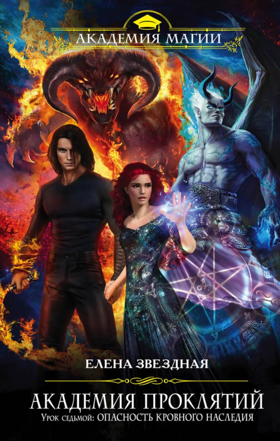 Академия Проклятий. Урок седьмой: Опасность кровного наследия [Цифровая книга]